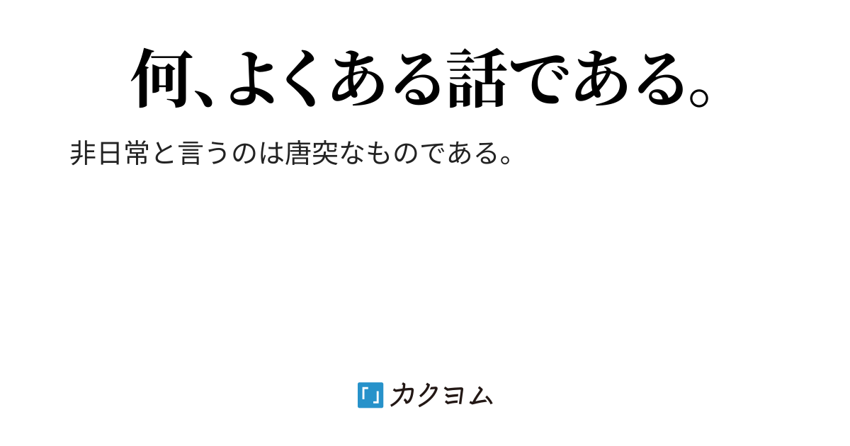 暃（烏の人） カクヨム