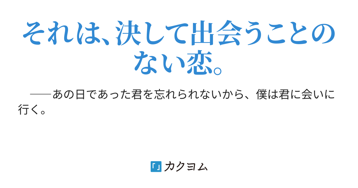 君に、会いに行く。（海太） カクヨム
