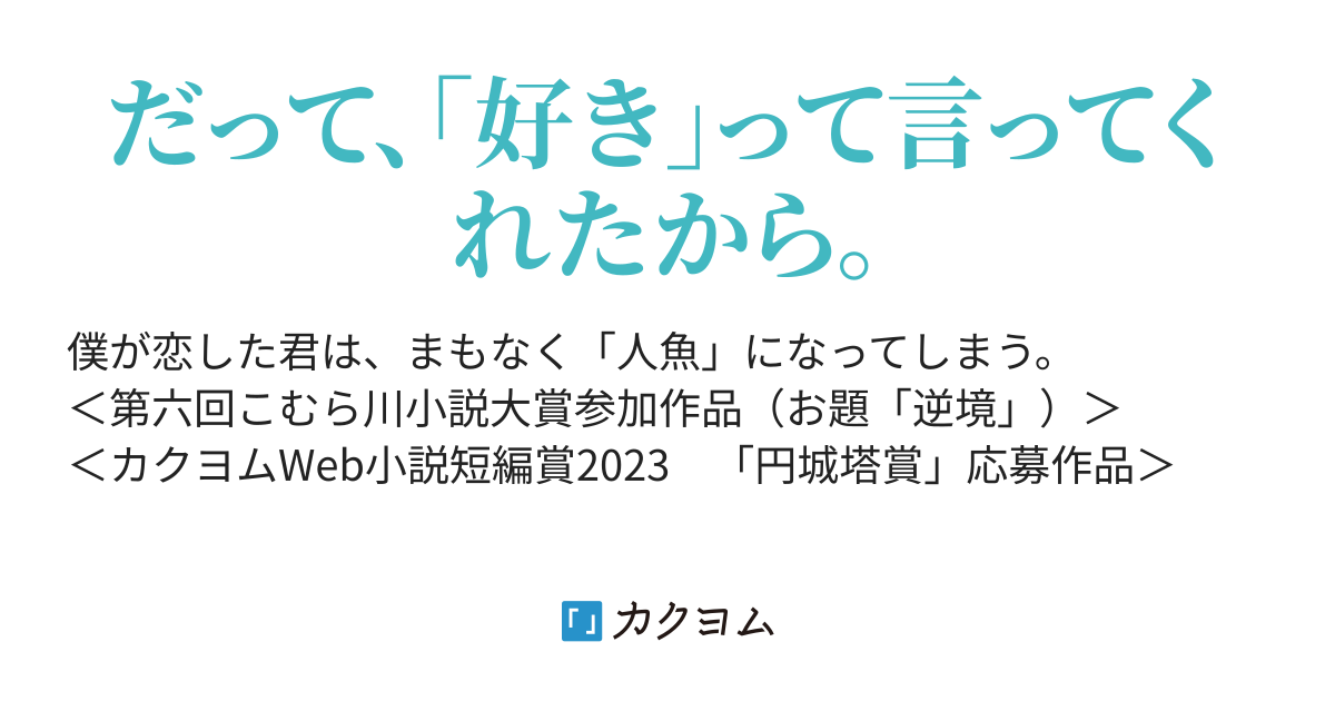 水面の君を、僕だけが知る。（芥子菜ジパ子） カクヨム