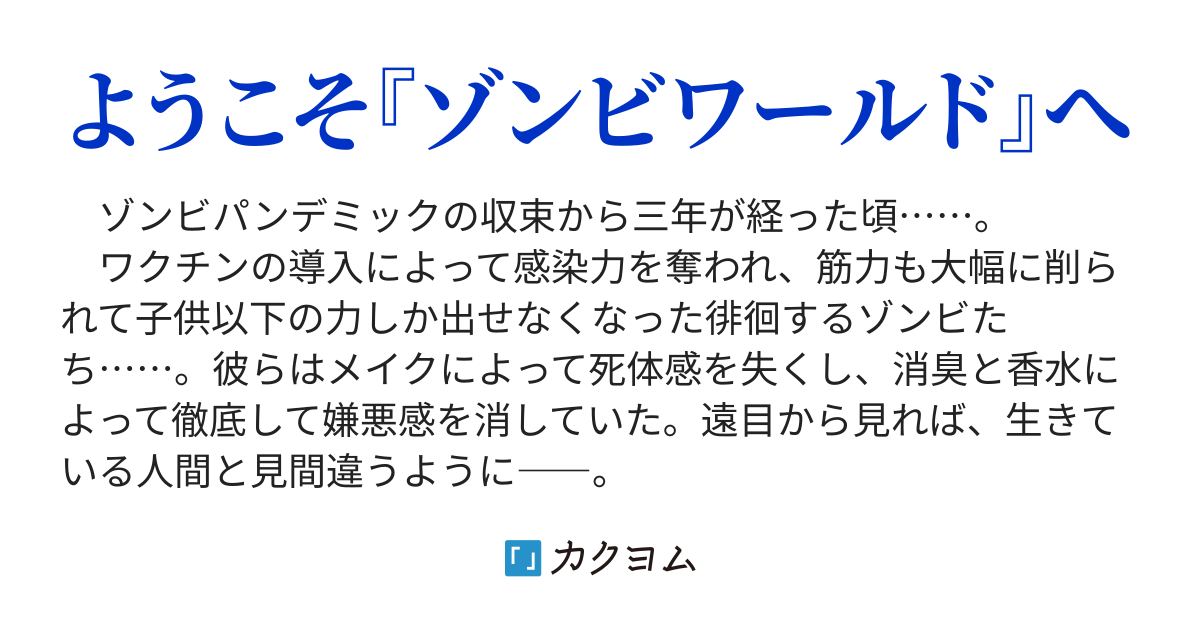 リサイクルゾンビ～殺してはいけないゾンビの使い方～（渡貫とゐち） カクヨム