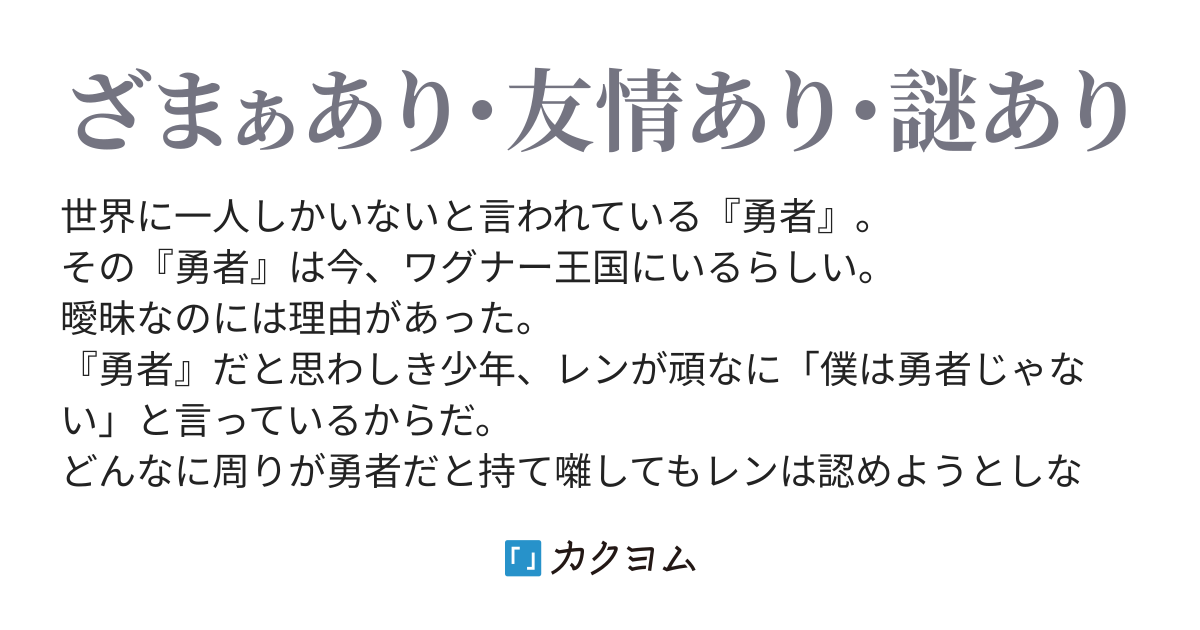 僕の秘密を知った自称勇者が聖剣を寄越せと言ってきたので渡してみた(黒木メイ) カクヨム