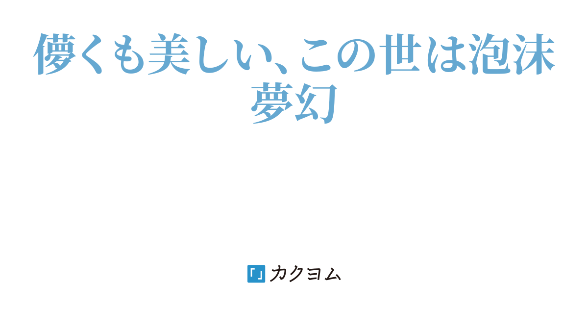 泡沫の夢（holin） カクヨム