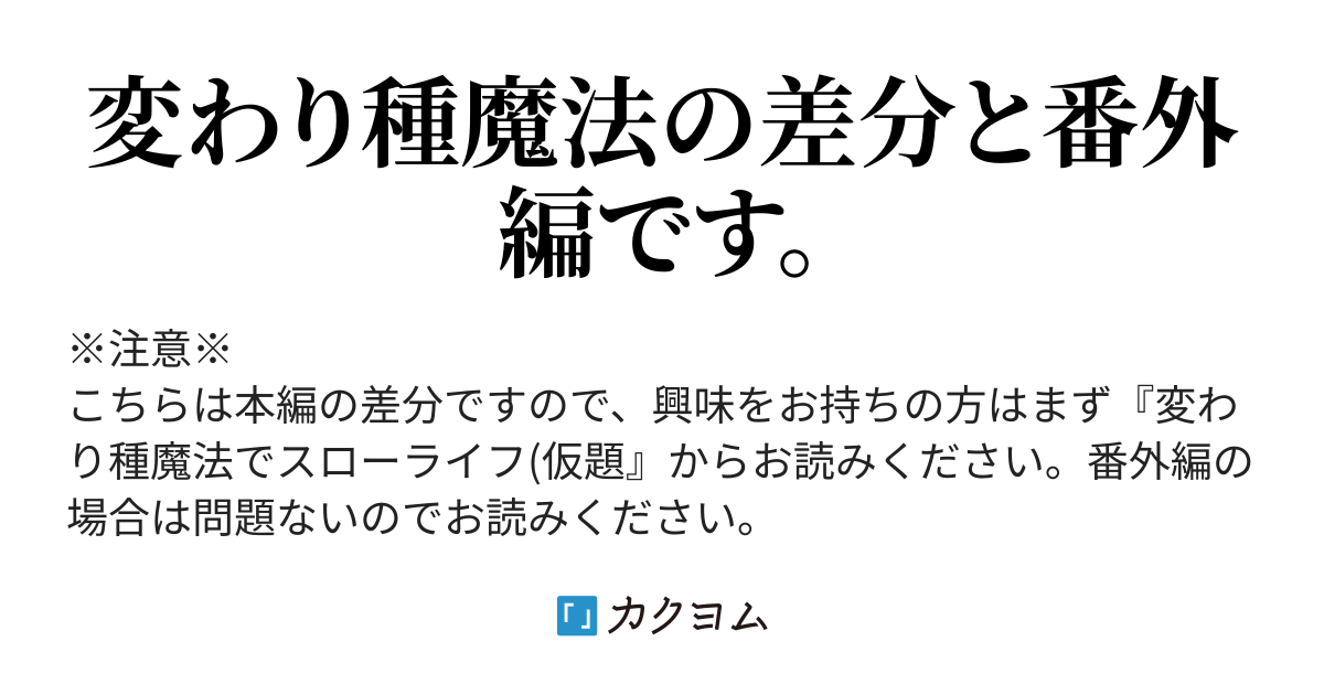変わり種魔法 差分と番外編置き場(グミ好き) カクヨム