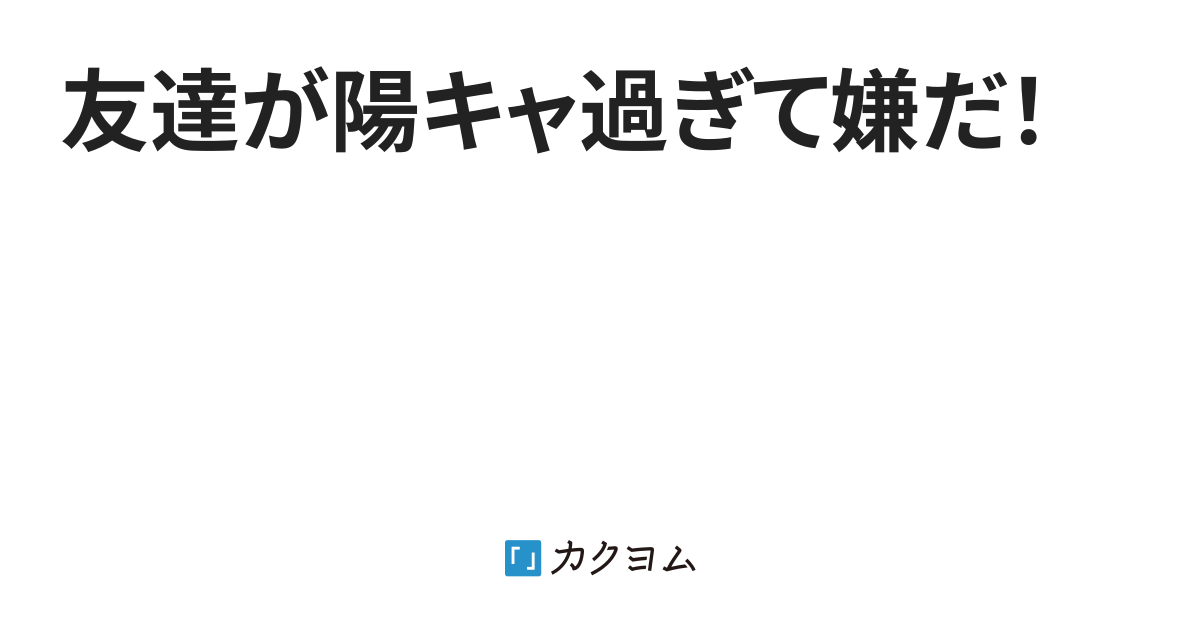 友達が陽キャ過ぎて嫌だ！（海風 廉） カクヨム