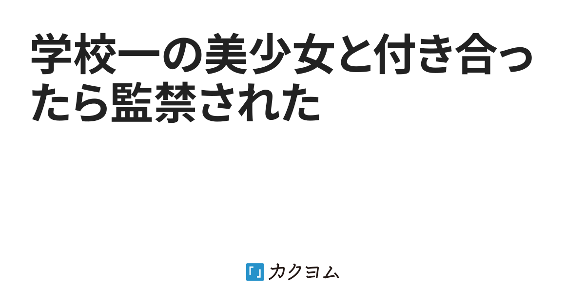 学校一の美少女と付き合ったら監禁された(海風 廉) カクヨム