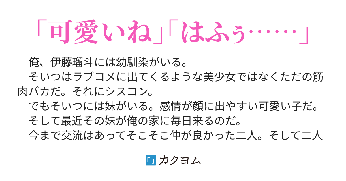 幼馴染の妹が可愛い(常夏真冬) カクヨム