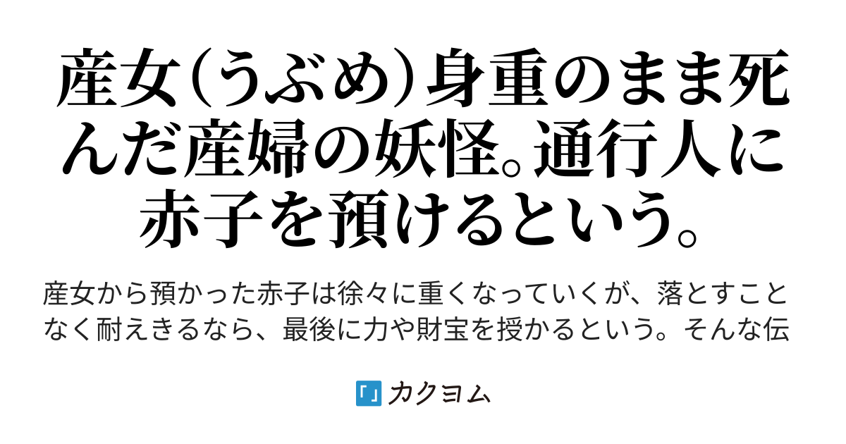 肝試しの道中、産女から赤子を預かりさあ大変。徐々に重くなっていく赤子を落とさず耐えられるのか? 耐えました。(くろげぶた) カクヨム