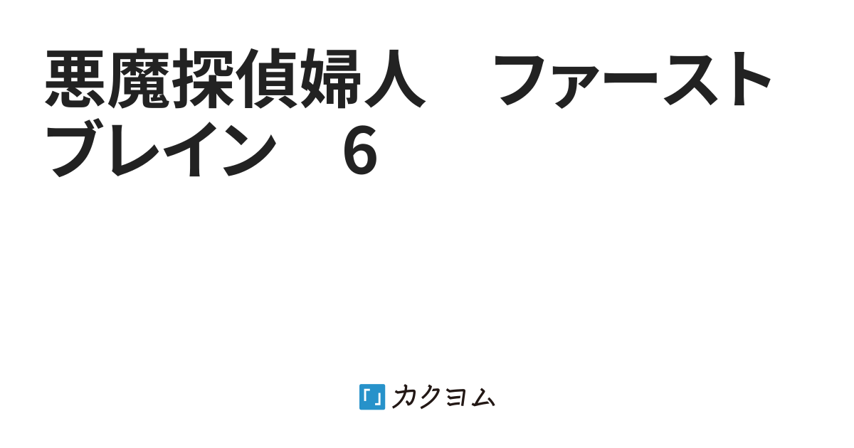 悪魔探偵婦人 ファーストブレイン 6(稲生 達郎) カクヨム
