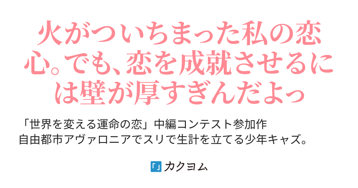 邪神の依代の私と正義の国の若き王(新巻へもん) カクヨム