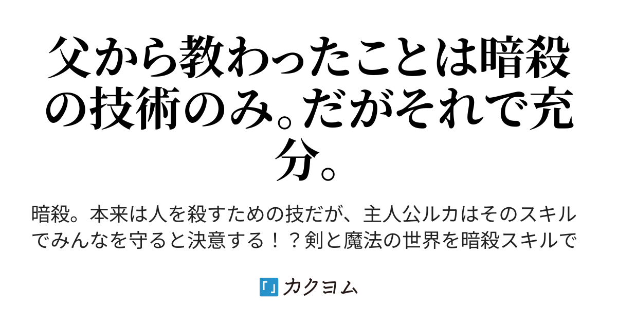 暗殺スキルで守りたい～暗殺者の息子、父から教わった技でもう誰も失いたくない～（えうの むとさ） カクヨム