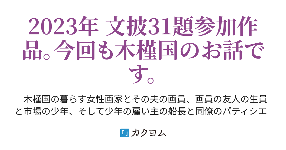木槿国の物語・日常茶飯譚（高麗楼＊鶏林書笈） カクヨム