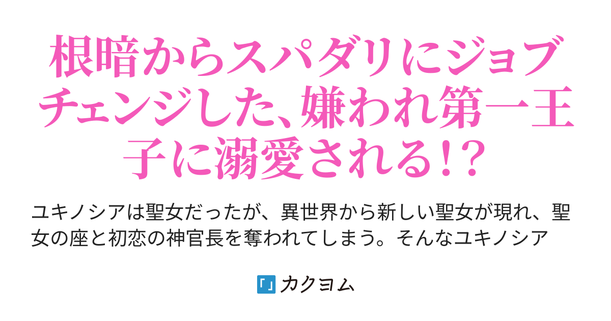 用済み聖女と嫌われ第一王子の政略結婚〜政略結婚なのに、こんなに溺愛されるなんて聞いてません！〜（夕立悠理） カクヨム