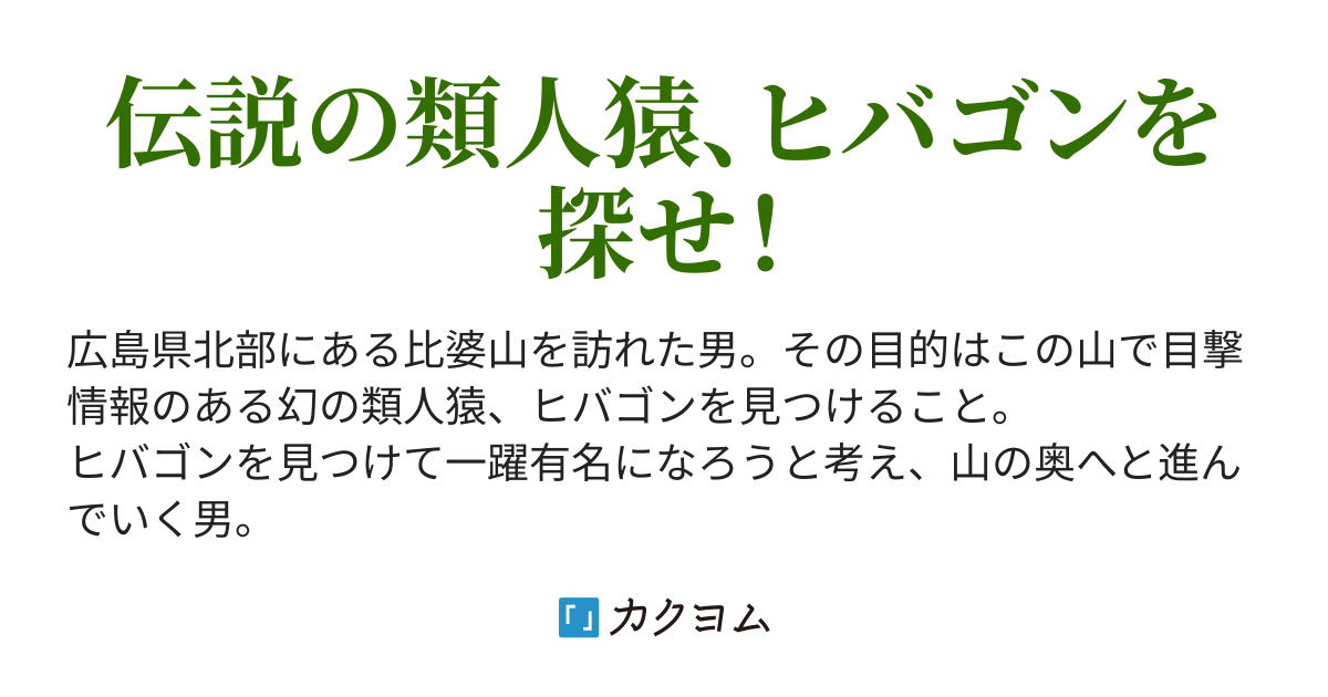 ヒバゴン（無月弟無月蒼） カクヨム