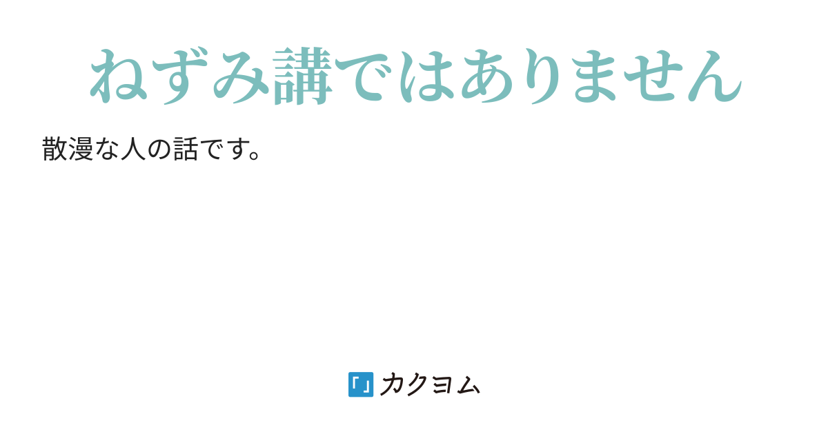 海のない生活(クニシマ) カクヨム