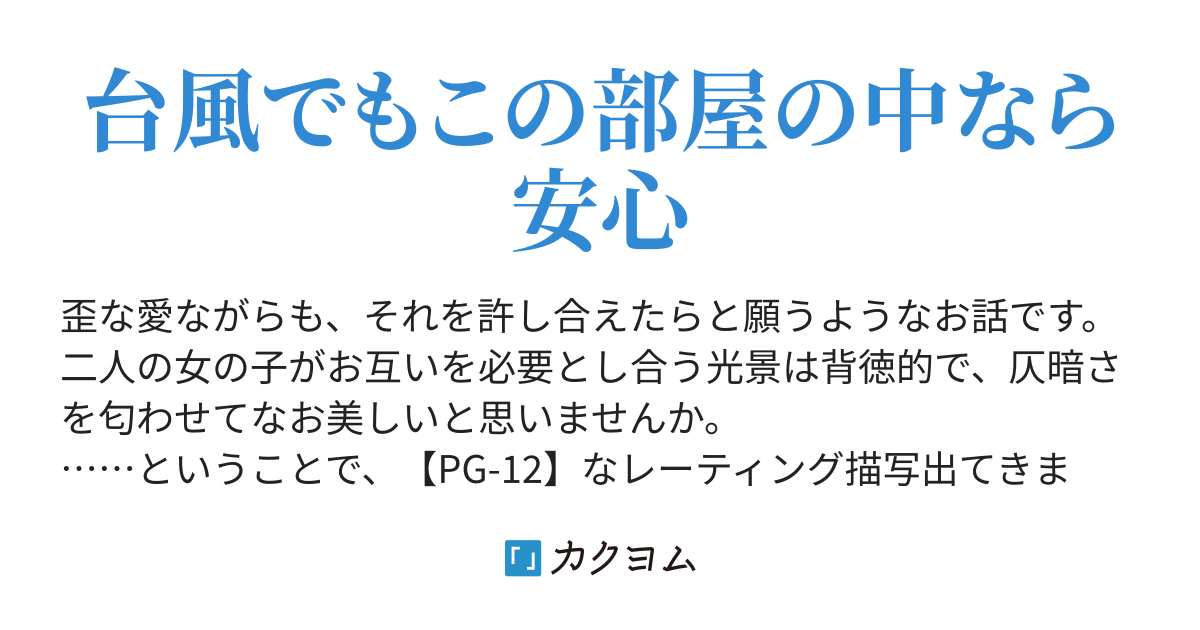 タイフーガール(不可逆性fig) カクヨム
