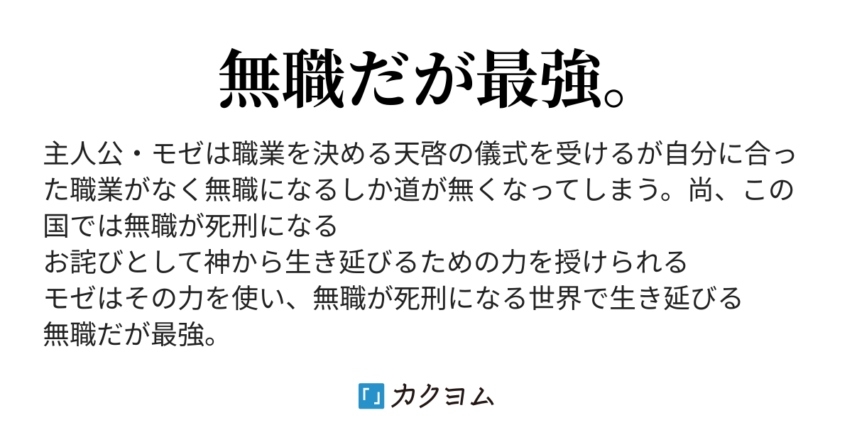 主、無職になる。尚この国では無職は死刑になる模様なので神の力使います(in鬱) カクヨム