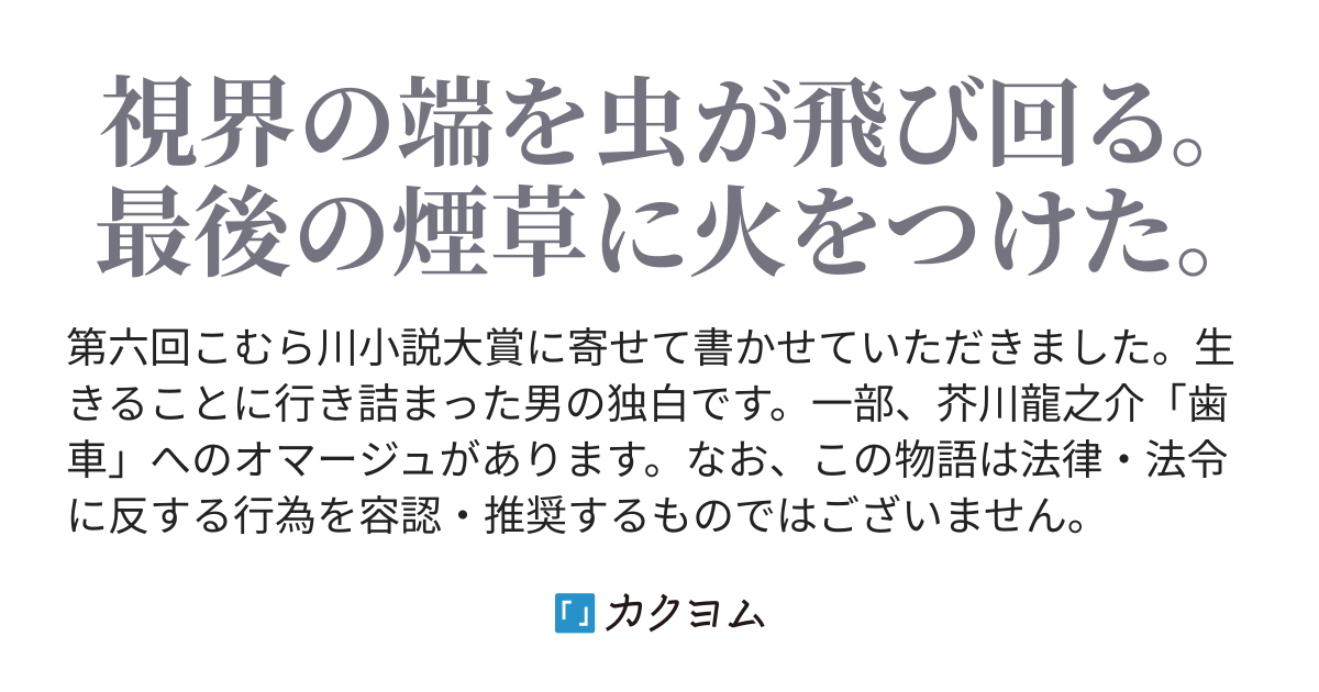 歯車と蝿の虚実（朧（oboro）） カクヨム