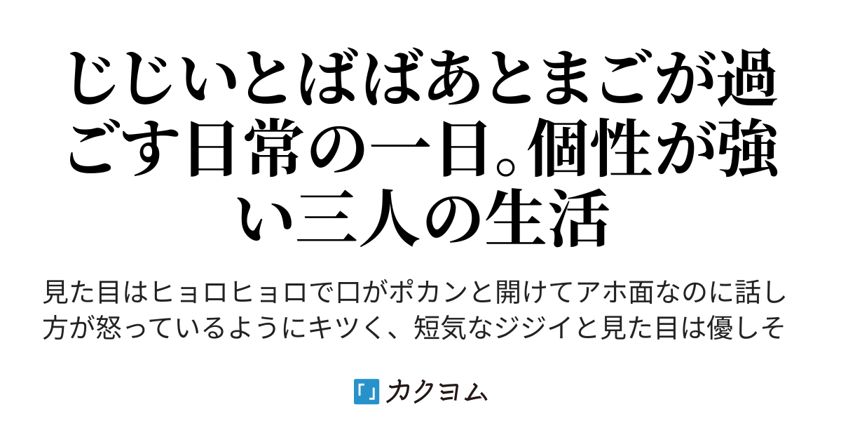 口ぽかんのじじいとゴリラより見た目がおっさんのばばあとパニック障害と不安障害と闘うまご(凛道桜嵐) カクヨム