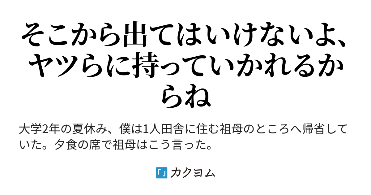 そこから出てはいけない（理科 実） カクヨム