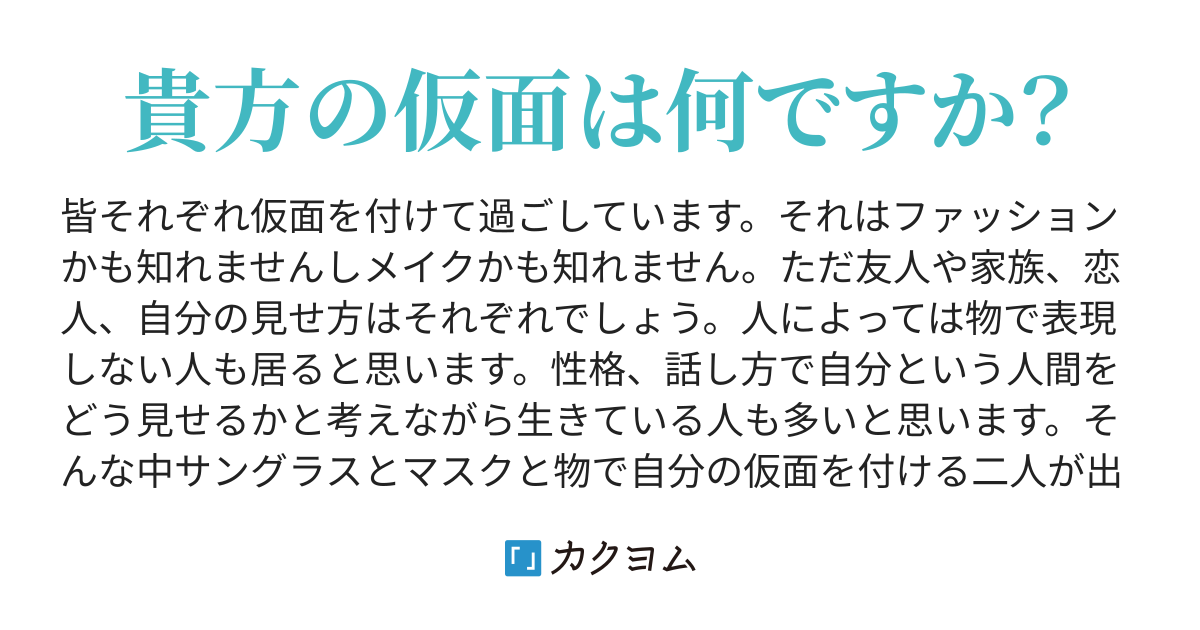 私の仮面(凛道桜嵐) カクヨム