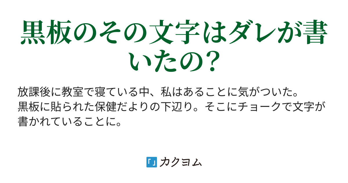 黒板より、アイをこめて。(むこうみず太郎) カクヨム