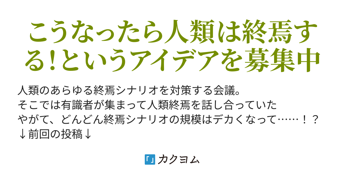 人類終焉対策委員会（ちびまるフォイ） カクヨム