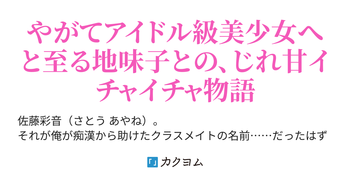 痴漢から助けたクラスメイトの地味子、どういうわけか会うたびに可愛くなっていく（ab） カクヨム