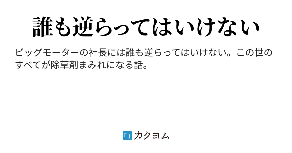この世の権力の頂点（浅賀ソルト） カクヨム