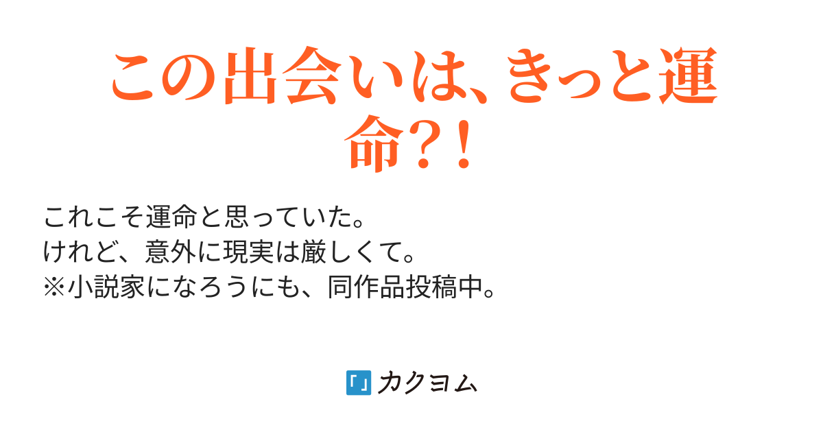 運命なのか。(原田楓香) カクヨム