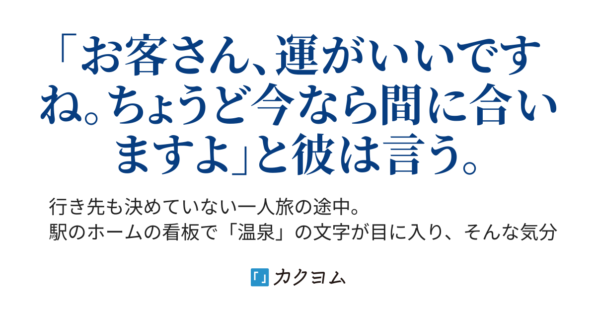 駅前の案内所にて紹介された温泉宿は(烏川 ハル) カクヨム