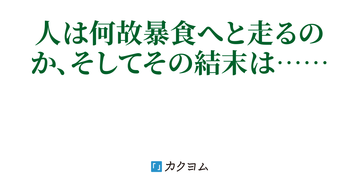 暴食（黎） カクヨム