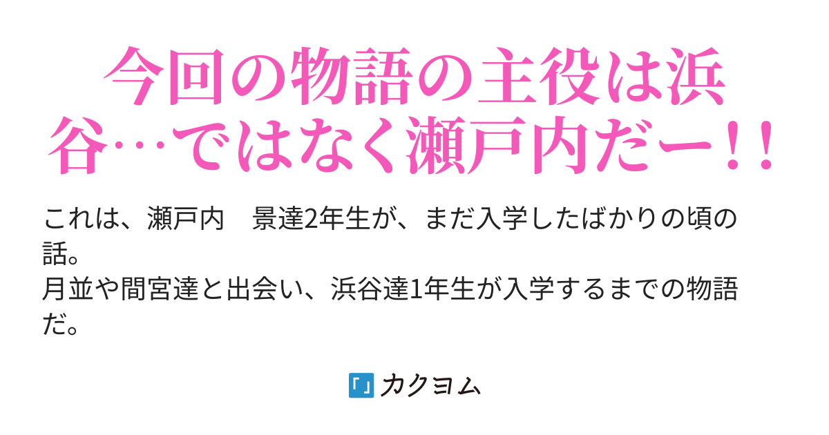少年の声スピンオフ 瀬戸内 景の日常（矢野 優希） カクヨム