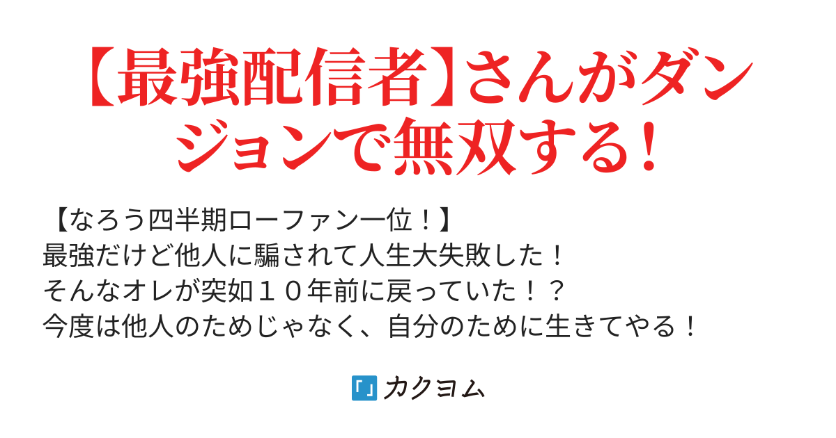 『やり直し』最強ダンジョン配信者! 突然10年前の世界に戻ったので全てをやり直す!(もちぱん太郎@やり直し配信者) カクヨム