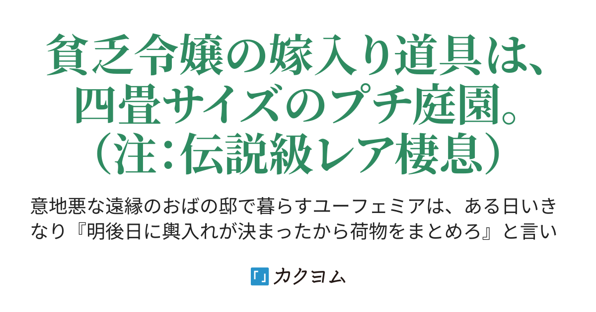若奥様は緑の手 ~ お世話した花壇が聖域化してました。嫁入り先でめいっぱい役立てます!(古森真朝) カクヨム