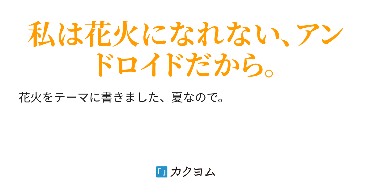 アンドロイドとfireworks【一話完結】（sasada） カクヨム