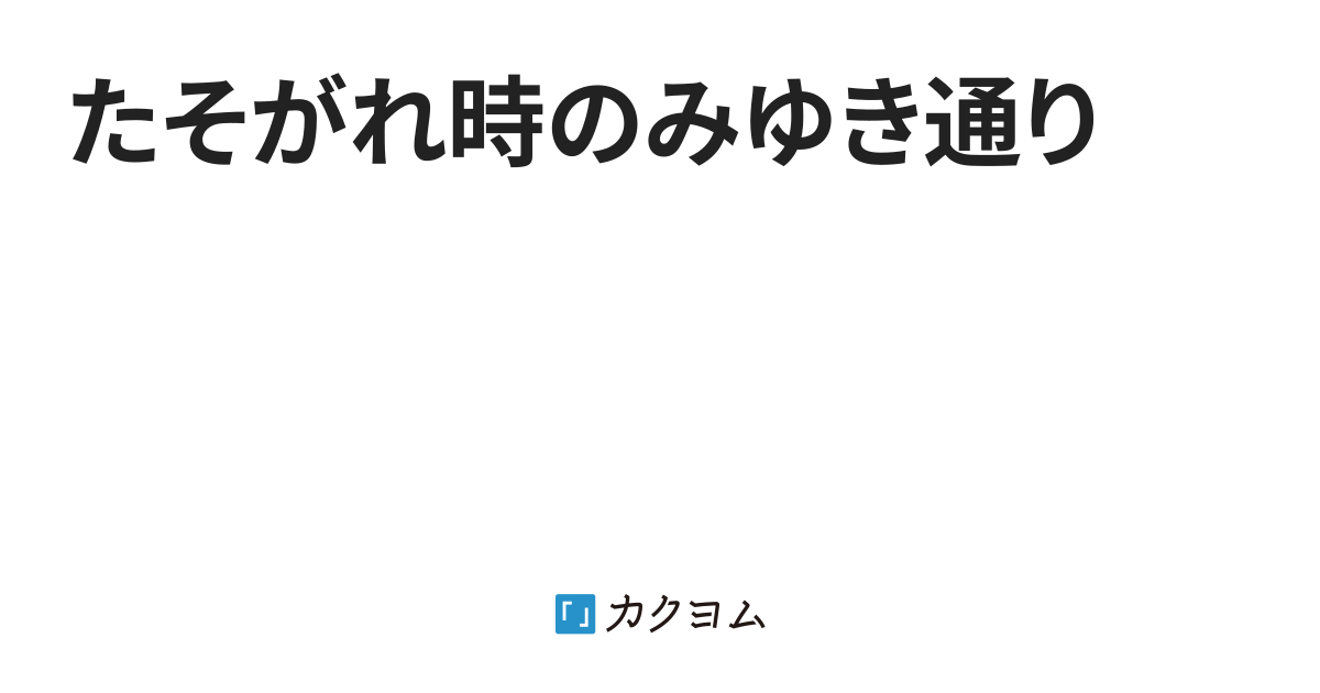 たそがれ時のみゆき通り（踊る猫） カクヨム