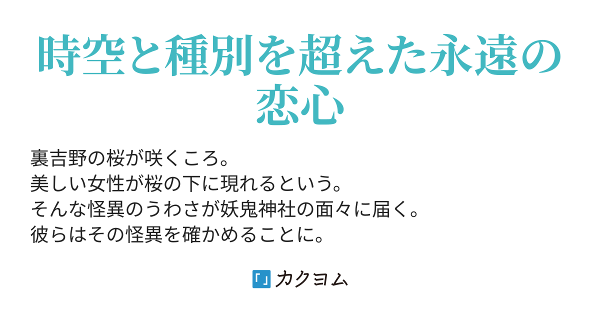 歌詠みの怪ー裏吉野奇譚（kpenguin5 （筆吟🐧）） カクヨム