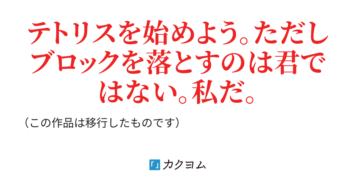 てとりすげーむ(作品移行)(噂のはちみつ) カクヨム