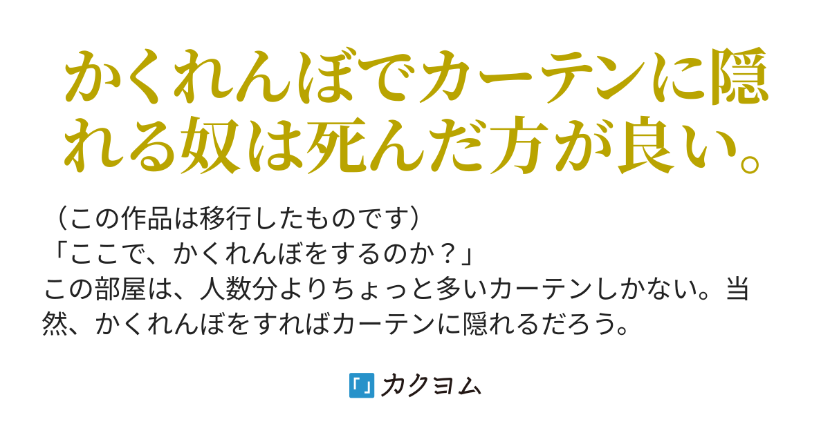 カーテンかくれんぼ(作品移行)(噂のはちみつ) カクヨム