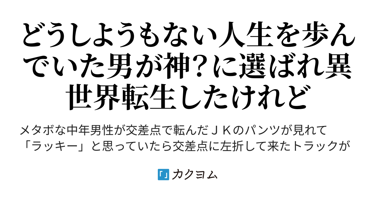Jkパンツが見れてラッキーと思ったゲスな俺が異世界を救うかもしれないってどう言うことなの？誰か説明プリーズ（momogabu） カクヨム