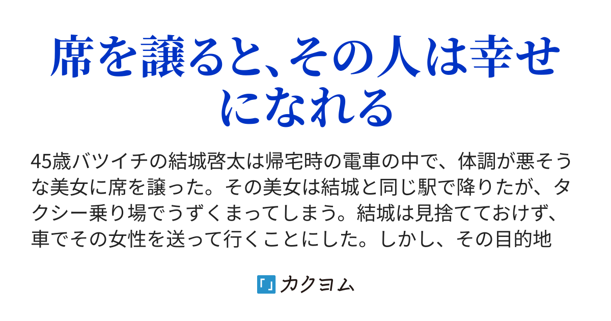 電車で美人に席を譲ったら、一緒に暮らすことになった（春風秋雄） カクヨム