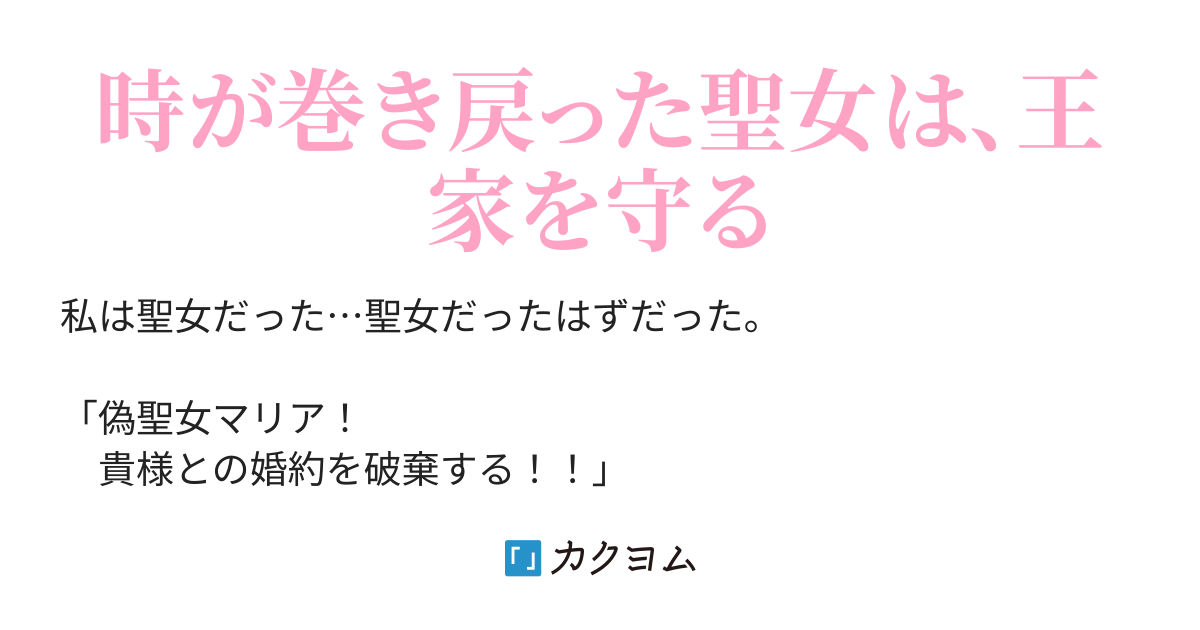 婚約破棄されたので、その場から逃げたら時間が巻き戻ったので聖女はもう間違えない(粟飯原勘一) カクヨム