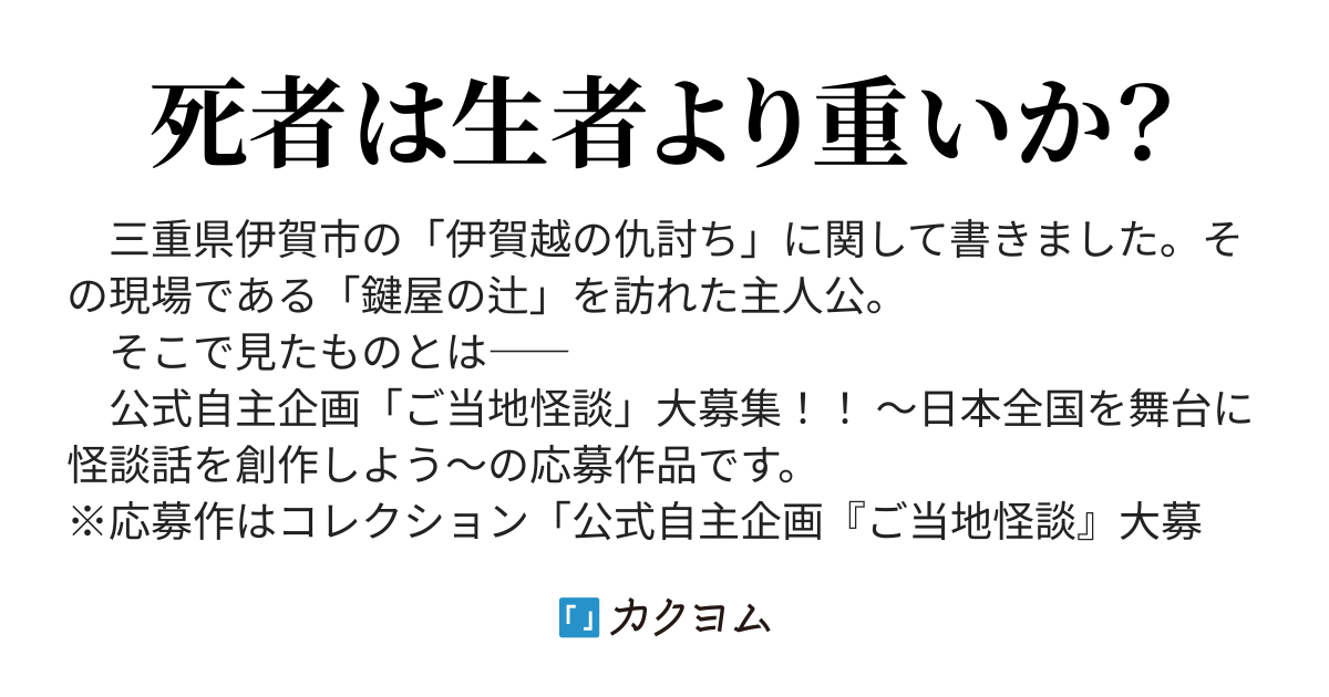 死者の怨念、生者の執念(異端者) カクヨム