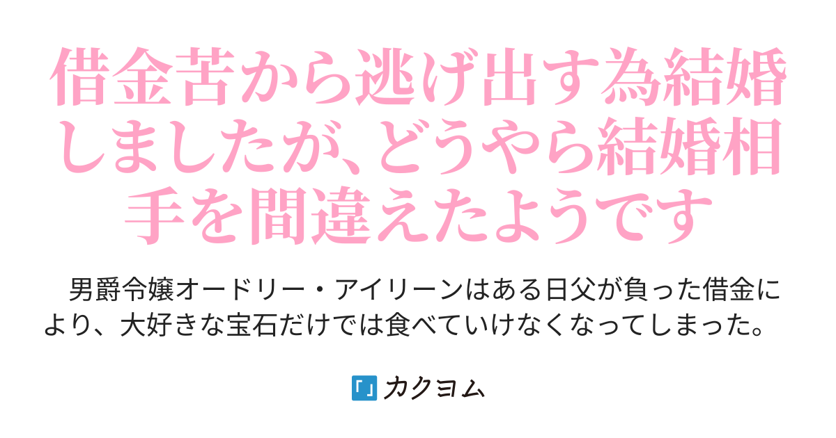 独身貴族を謳歌したい男爵令嬢は、女嫌い公爵さまと結婚する。(水鳥楓椛) カクヨム