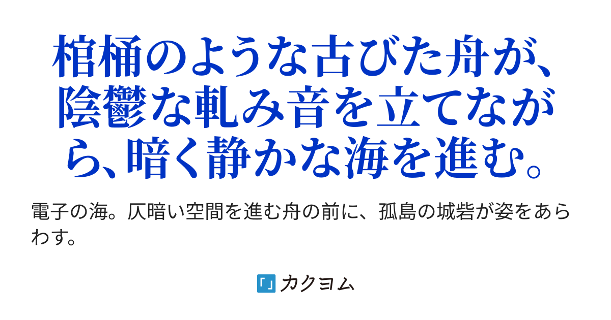夢世界旅行:第十三層「モン・サン=ミシェル」(ウナーゴン) カクヨム