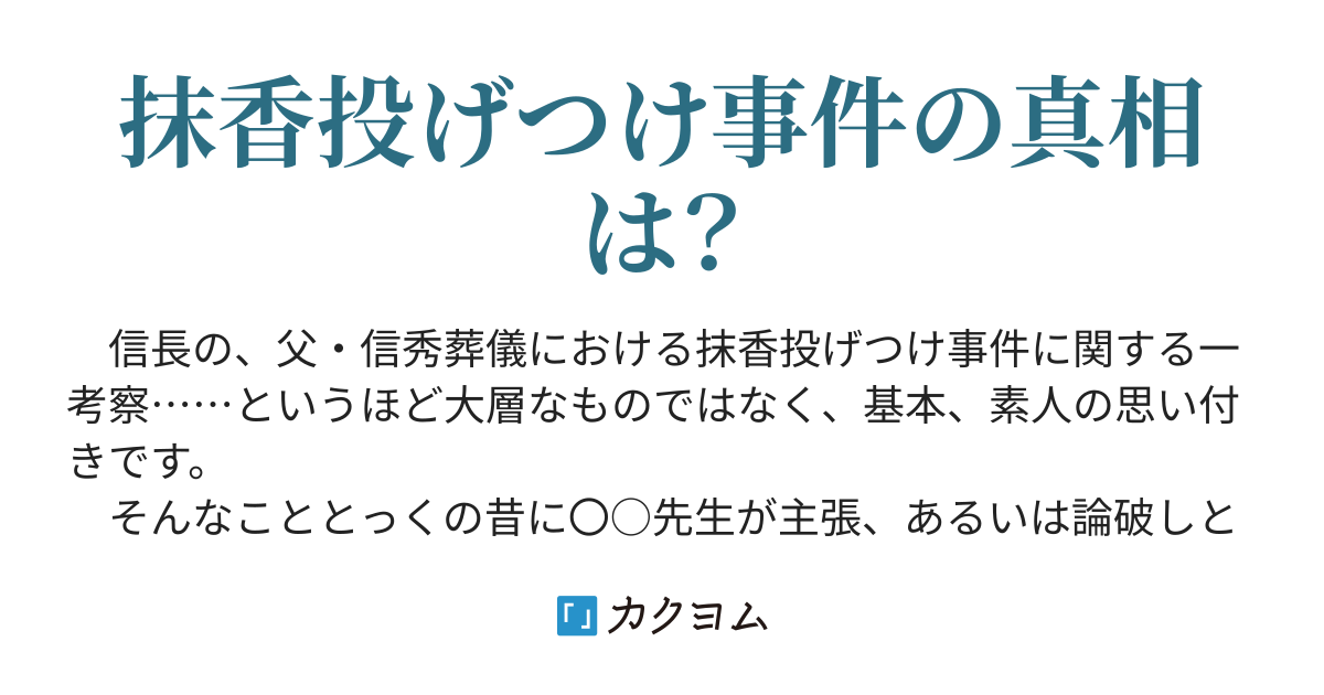 信長は誰に抹香を投げつけたか（平井敦史） カクヨム