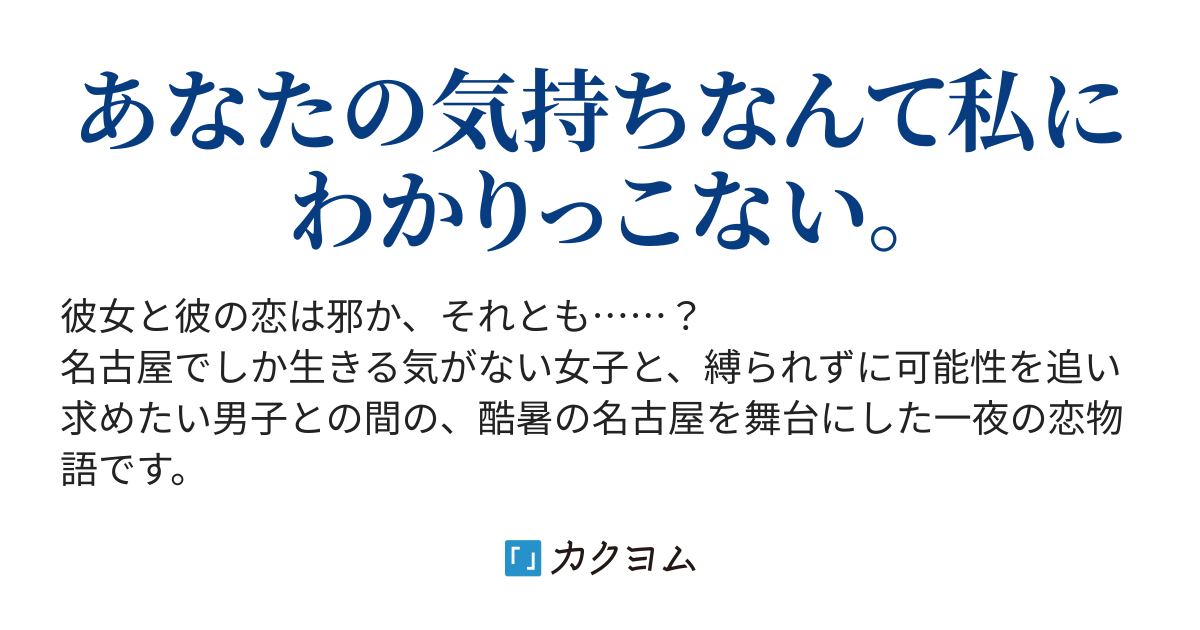 眠れぬ中京（九紫かえで） カクヨム