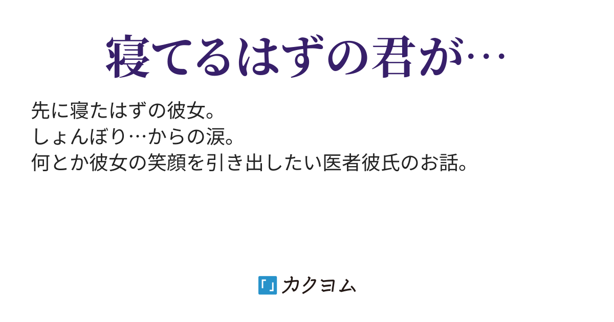 寝てるはずの君が(幸せ色に♪ 🌈) カクヨム