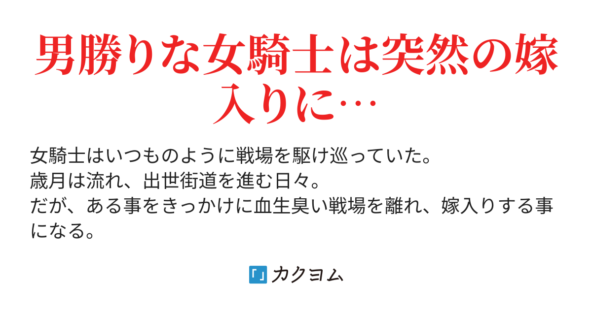 武骨な元騎士団長様は美青年な天才魔導技師へと嫁ぐ(少尉) カクヨム