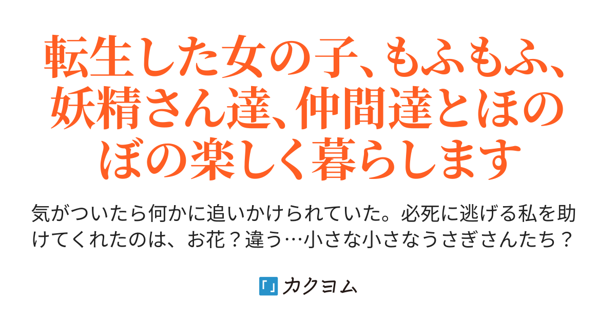 小さな小さな花うさぎさん達に誘われて、異世界で今度こそ楽しく生きます!もふもふも来た!(ひより のどか) カクヨム